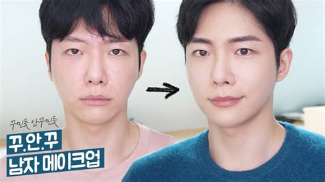 자연스러운 남자 꾸안꾸 메이크업 Youtube