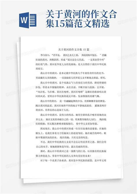 关于黄河的作文合集15篇范文精选 Word模板下载 编号lvgeyrpn 熊猫办公