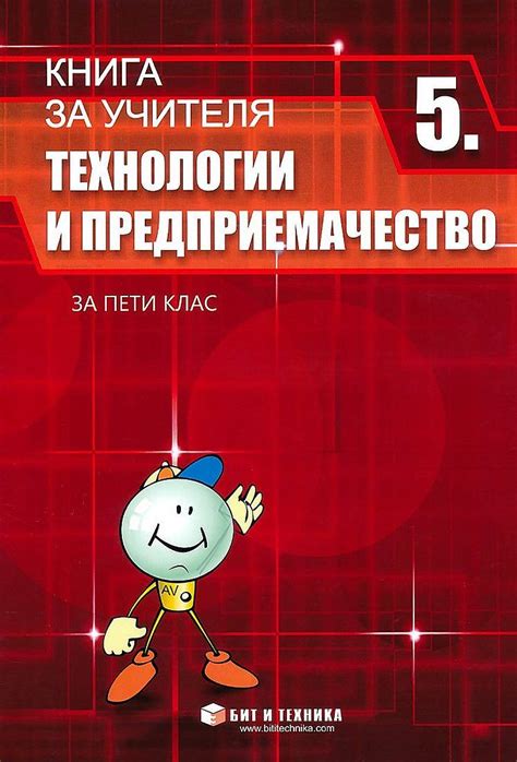 Книга за учителя по технологии и предприемачество за 5 клас Учебна програма 2022 2023 Бит и