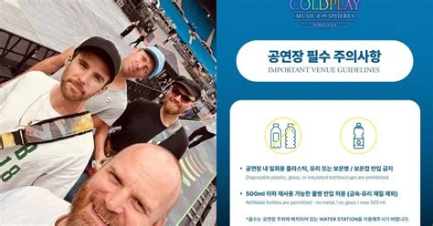 콜드플레이 내한콘 반입 금지 물품 논란 물도 못 마시냐 비판 이어져