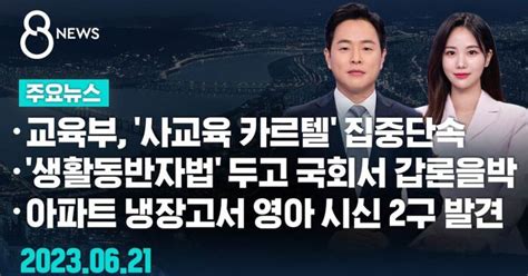 [8뉴스 예고] 교육부 사교육 카르텔 집중단속 등