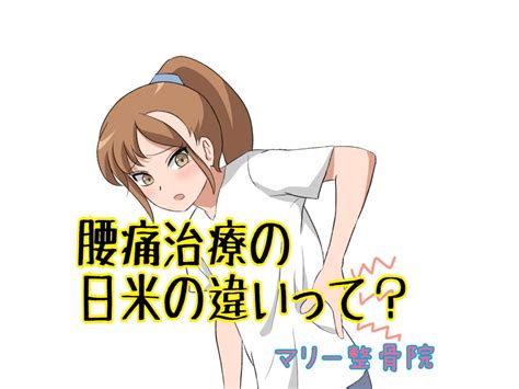 【最新海外文献】腰痛治療の日米の違い｜マリー整骨院