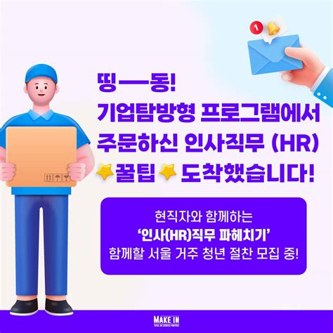 고용노동부기업탐방형 일경험 인사직무hr체험 프로그램 참여자 모집 공모전 대외활동 링커리어