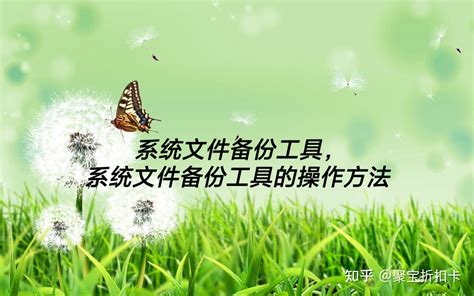 系统文件备份工具，系统文件备份工具的操作方法 知乎