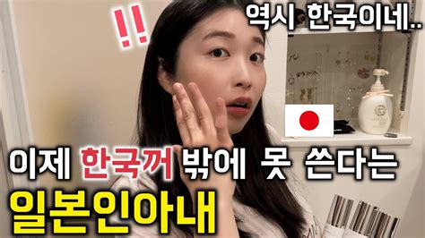 일본인 아내가 한국 화장품에 환장하는 이유 한일커플한일부부 Youtube 일본인 아내가 한국 화장품에 환장하는 이유 한일커플한일부부 Youtube