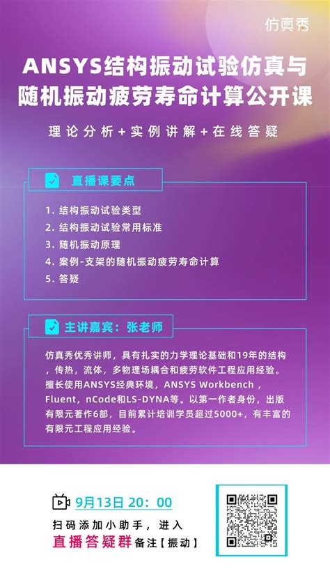 Ansys结构振动试验仿真与随机振动疲劳寿命计算公开课【培训试听】 Acp Workbench 结构基础 瞬态动力学 振动 仿真秀视频课程