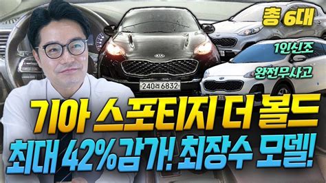 기아 스포티지 더 볼드 총 6대 ※ 최대 42 감가 컨디션 최상 국산 Suv 중 가장 오래된 최장수 모델 그만큼 옵션도 빵빵 Youtube