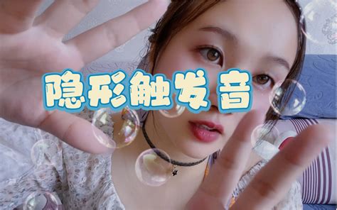 【tracy助眠】极度舒适的隐形视觉触发音，放松解压助眠~ Tracy助眠 Tracy助眠 哔哩哔哩视频