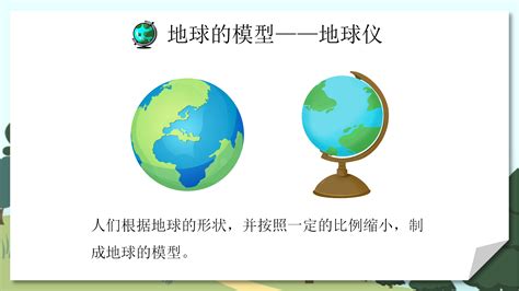 地球和地球仪ppt课件 公开课ppt模板下载 PPT家园