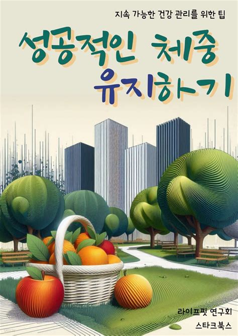 성공적인 체중 유지하기 크레마클럽