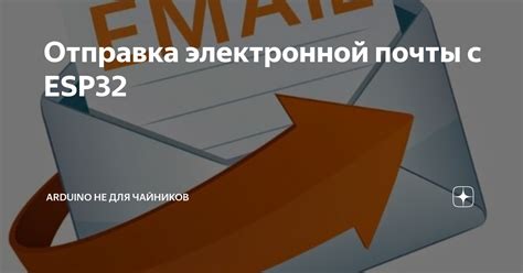 Отправка электронной почты с Esp32 Электроника Esp32 Arduino Дзен
