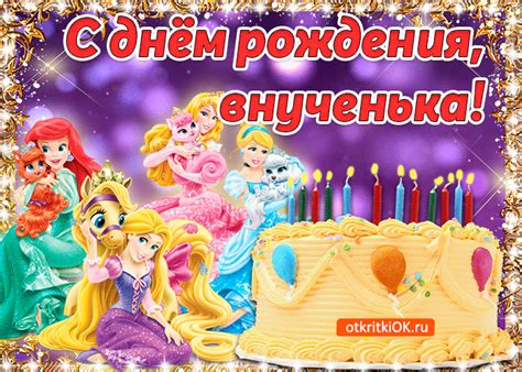 Открытка поздравления С Днем Рождения внучки Скачать бесплатно на