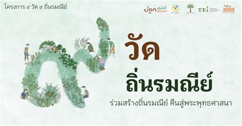 มูลนิธิปลูกต้นไม้ ปลูกธรรมะและสวนโมกข์กรุงเทพ ร่วมจัดงานธรรมบรรยายชุด “รมณีย์ต้องกลับมา” เนื่อง