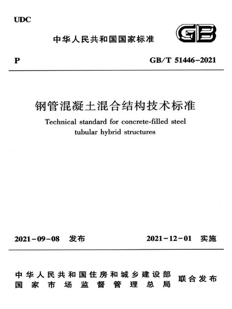 Gbt 51446 2021 钢管混凝土混合结构技术标准 Pdf