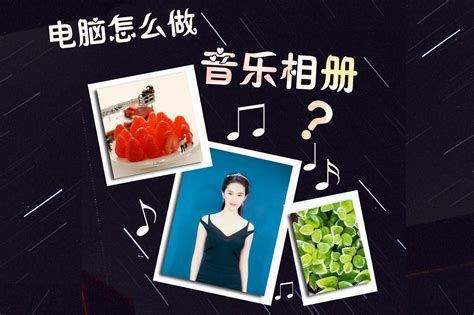 音乐相册怎么做四步教你轻松搞定