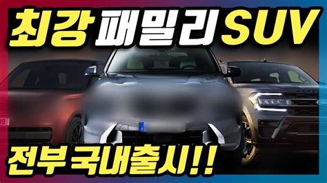 아빠들의 진짜 드림카는 이거라고 신형 수입차 끝판왕 패밀리 Suv 모음zip Youtube