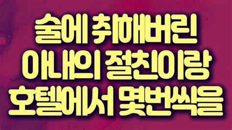 실화사연 술에 취해버린 아내의 절친이랑 호텔에서 몇번씩을 Youtube