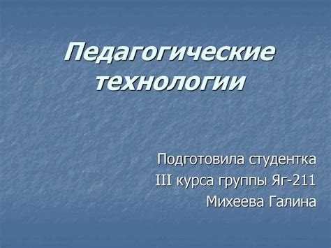 Педагогические технологии Примеры современных педагогических технологий по Г К Селевко