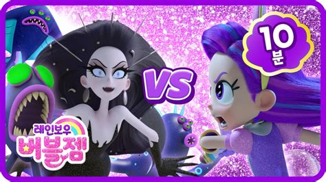 인어공주와 마녀 And 몬스터의 대결 퍼플 Vs 블랙다이아 And 블롭 대결장면 모아보기 본편 모음집 레인보우 버블젬🌈 Youtube