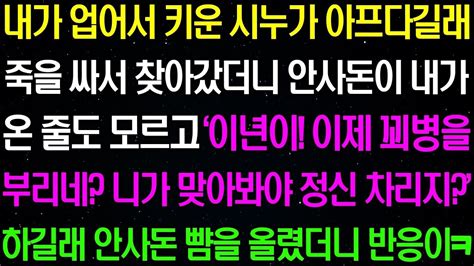 실화사연 내가 업어서 키운 시누이가 아프다 길래 죽을 싸서 찾아갔더니 안사돈이 내가 온 줄도 모르고 시누에게 막말을 퍼붓는데 라디오사연 썰사연 사이다사연 감동사연 Youtube