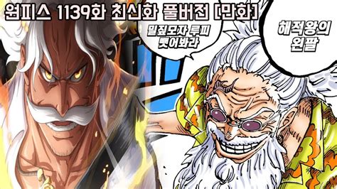 원피스 1139화 최신화 풀버전 리뷰 숨막히는 역대급 등장 사황 루피 Vs 해적왕 왼팔 스코퍼 가반 3년만에 불의 상처인