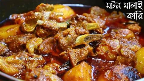 Rumis 🌿 মটন মালাই কারি বানানোর পদ্ধতি ️ 🍁☘️ উপকরণ • মটন 750 গ্রাম • আলু ৩টি কাটা • দই