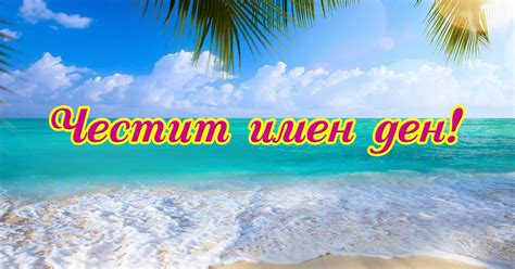 Ето кой празнува имен ден днес Dama Bg Любимият сайт на всяка дама