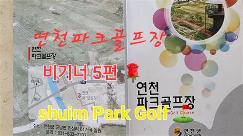 Parkgolf 정발스포츠클럽 연천 파크골프장 🌹 비기너🏌 경기요령 Lets Play Park Golf