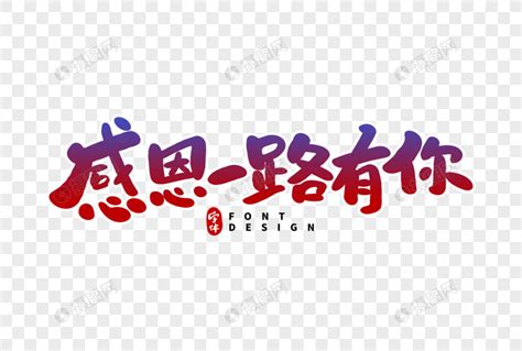 感恩一路有你字体设计元素素材下载 正版素材401650615 摄图网
