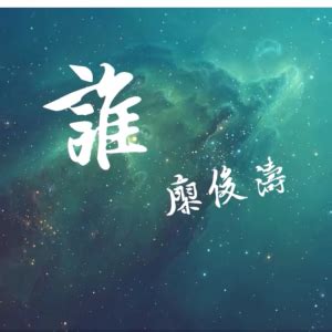 谁怕谁 虫虫吉他ccguitarcn