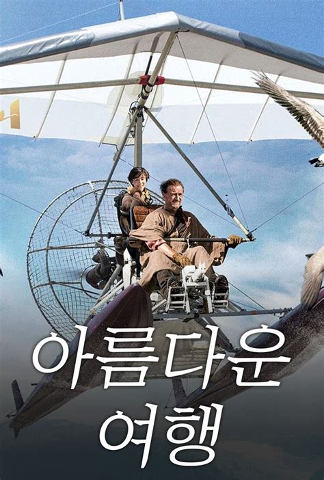 아름다운 여행 왓챠