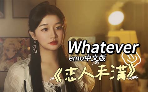 原来这首歌不是小甜歌朋友不甘恋人未满whatever中文emo版 幸运的Muz 幸运的Muz 哔哩哔哩视频