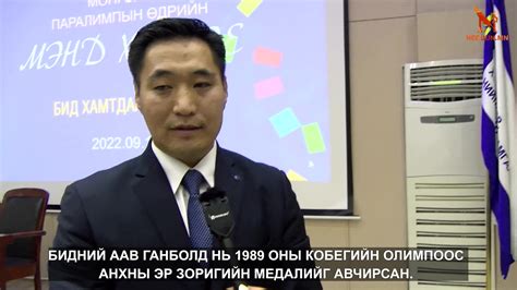 МОНГОЛЫН ПАРАЛИМПЫН ӨДӨР” БОЛЛОО Neguun Mn Мэдээллийн анхдагч бодит эх сурвалж