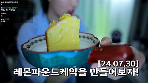 240730 레몬파운드케익을 만들어보자 비둘기 우아 레몬파운드케익 끼리끼리똔 패드전굽기 오구와 비밀의 숲 후열저챗 Youtube