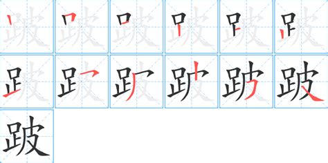 跛的笔顺 演示跛的笔顺及跛字的笔画顺序 汉字笔顺 汉字笔顺网