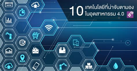 Techtalk Webinar 10 เทคโนโลยีที่น่าจับตามองในอุตสาหกรรม 4 0 Techtalkthai