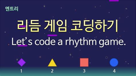 [엔트리] 리듬 게임 코딩하기 간단한 리듬 게임을 코딩해 봅시다 리듬 게임의 원리를 담았습니다 Youtube
