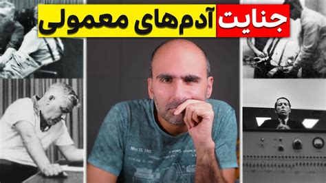 آدم‌های معمولی چه جوری جنایتکار می‌شن Youtube