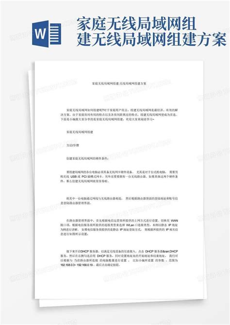 家庭无线局域网组建 无线局域网组建方案Word模板下载 编号lknbkggk 熊猫办公