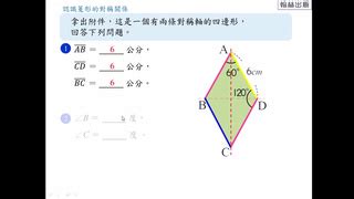 翻轉學習影片國小 數學 AMA教材 10 3 常見的線對稱圖形P136例2翰林出版 五上 第10單元 線對稱圖形