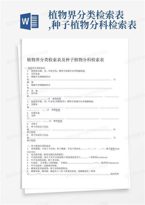 植物界分类检索表 种子植物分科检索表Word模板下载 编号larrpzja 熊猫办公