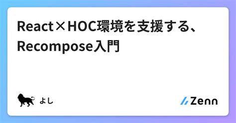 React×hoc環境を支援する、recompose入門
