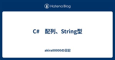 C 配列String型 akira の日記