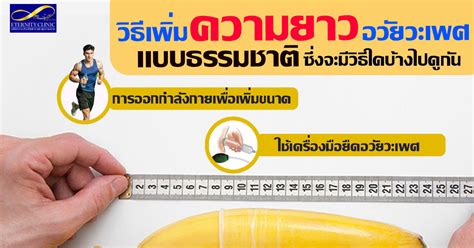 อยาก เพมความยาวอวยวะเพศ ใหยาวขนทำไดไหม
