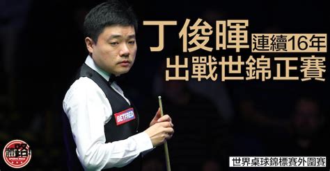 桌球世錦外圍賽連追6局反勝元老世界冠軍 丁俊暉篤入克魯斯堡