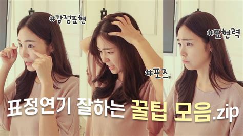 😋 표정연기 잘하는 연습 꿀팁 모음 Zip 감정표현 표현력 표정 포즈 연습 비법 혜영테라피 합정연기학원 킵고잉연기학원 💛 Youtube