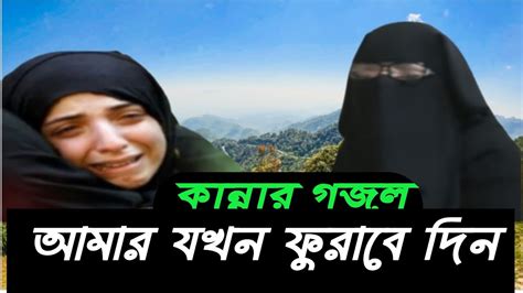 কান্নার গজল। শেষ বিদায়ের গজল। আমার জীবন ফুরাবে যে দিন। Youtube