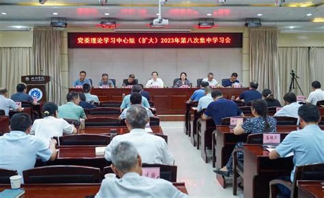 【主题教育】学校召开党委理论学习中心组（扩大）2023年第八次集中学习会 党委宣传（统战）部欢迎您！