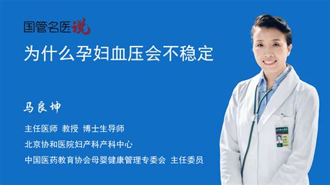 为什么孕妇血压会不稳定 孕妇血压会不稳定是什么原因 孕妇血压会不稳定是怎么回事 北京协和医院 妇产科产科中心 主任医师 马良坤 视频科普