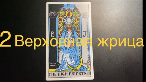 2️⃣ ВЕРХОВНАЯ ЖРИЦА значение старшего Аркана в ситуации в отношениях в бизнесе человек да
